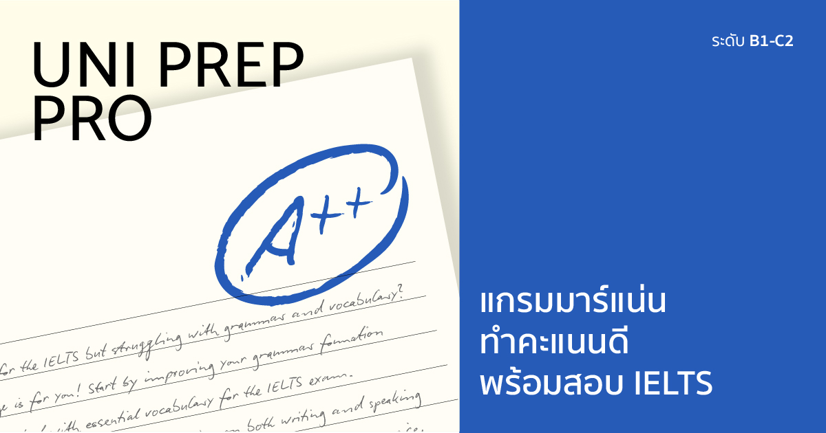 เตรียมตัวสอบ IELTS ตั้งแต่พื้นฐาน ครบ skill พุ่งเป้าคะแนน IELTS 7.0+